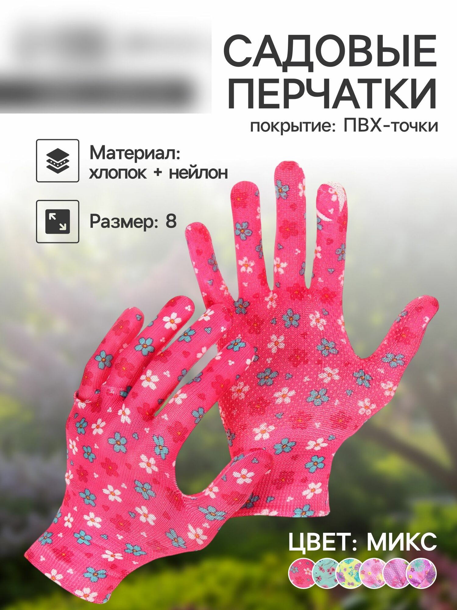 Перчатки нейлоновые, с ПВХ точками, размер 8, Цветы, набор 3 шт.
