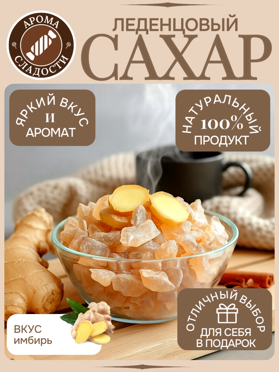 Коричневый сахар леденцовый Имбирь вкус АромаСладости 200 грамм
