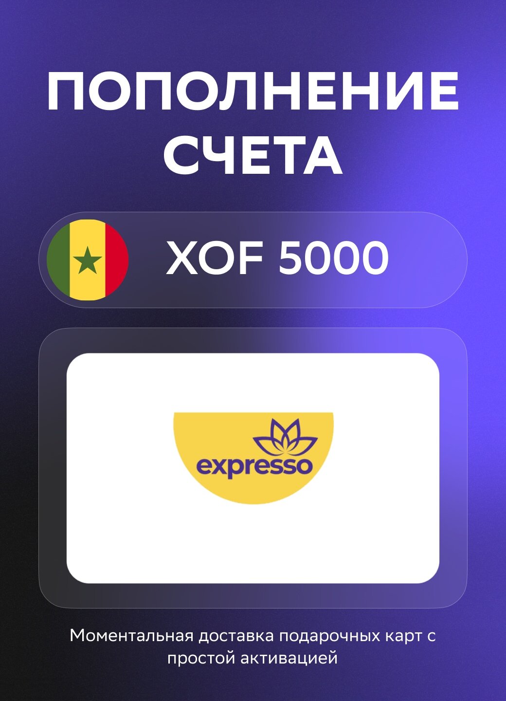 Моментальное пополнение счета Expresso | 20ГБ | 30 Дней| на 5000 Западноафриканских франков | Сенегал