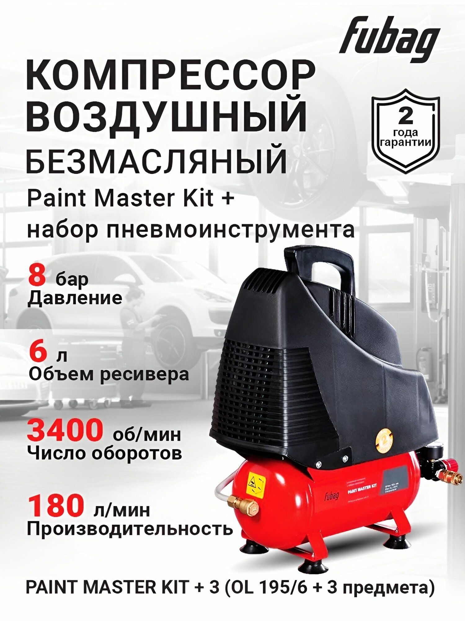 Компрессор воздушный безмасляный FUBAG Paint Master Kit + набор пневмоинструмента (3 предмета), 180 л/мин, ресивер 6 л, 8 бар, 220 В
