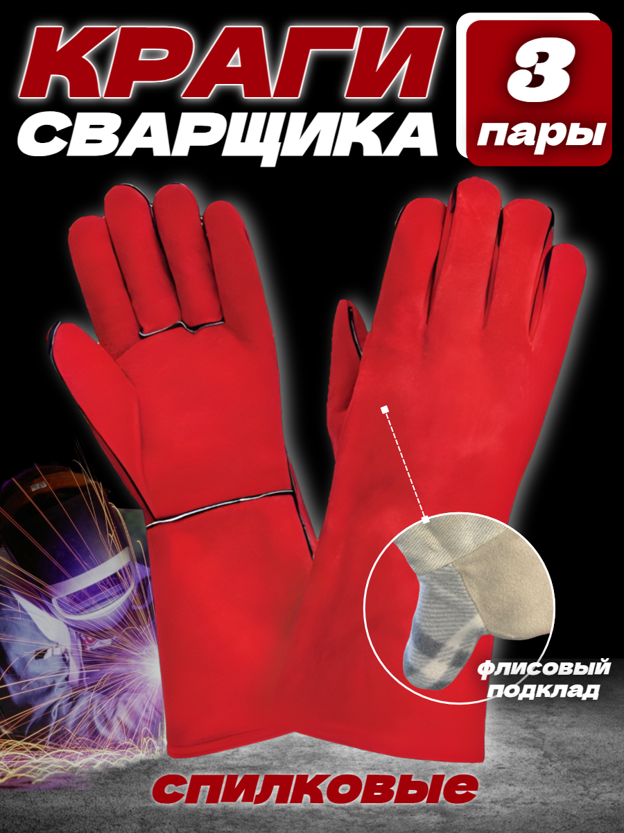 Краги для сварки спилковые "Трек Люкс" 3 пары