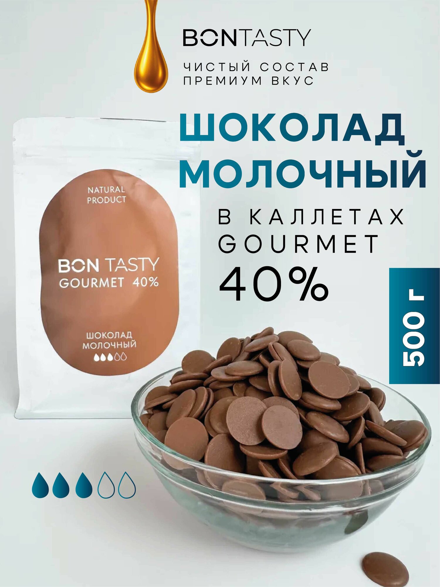 Шоколад кондитерский молочный BON TASTY Gourmet 40% в каллетах 500 г Россия
