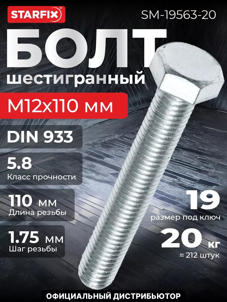 Болт шестигранный М12х110 мм цинк класс прочности 5.8 DIN 933 STARFIX 20 кг (SM-19563-20)