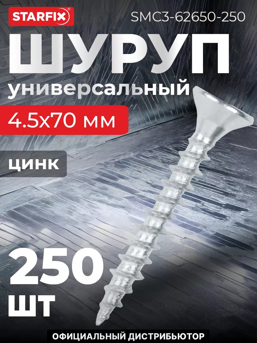 Шуруп универсальный 4,5х70 мм белый цинк STARFIX 250 штук (SMC3-62650-250)