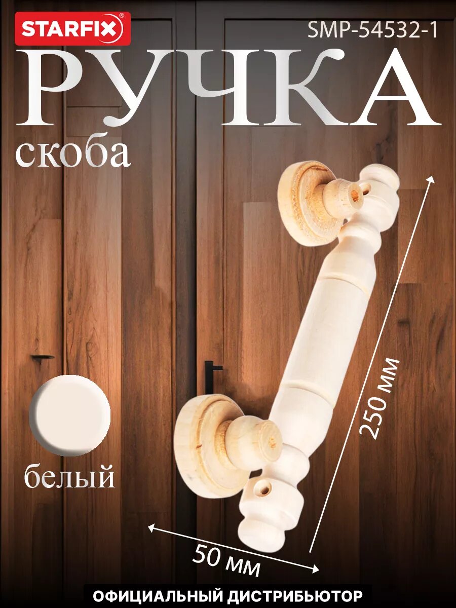 Ручка дверная скоба точено-резная 200 мм STARFIX (SMP-54532-1)