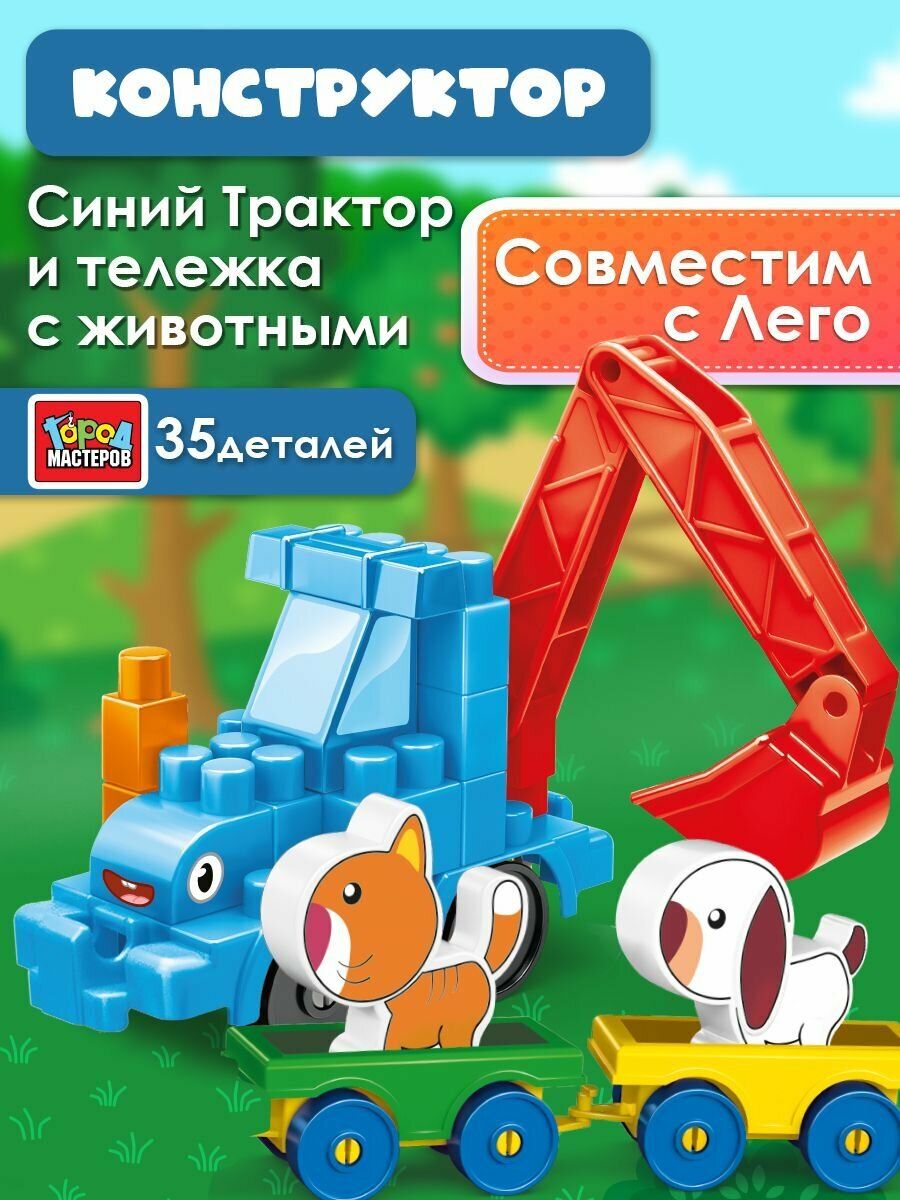 Конструктор для детей Большие кубики Синий трактор + тележки с животными, 35 деталей, Город мастеров совместим с Лего