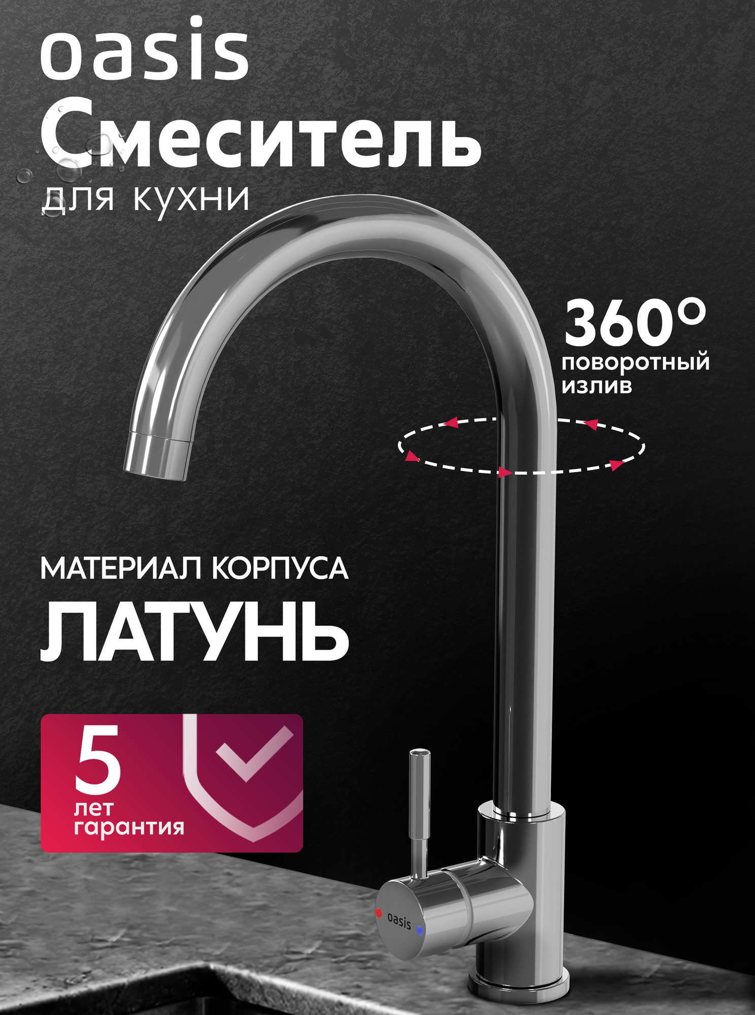 Смеситель для кухни на мойку с высоким изливом из латуни Oasis L1008MG