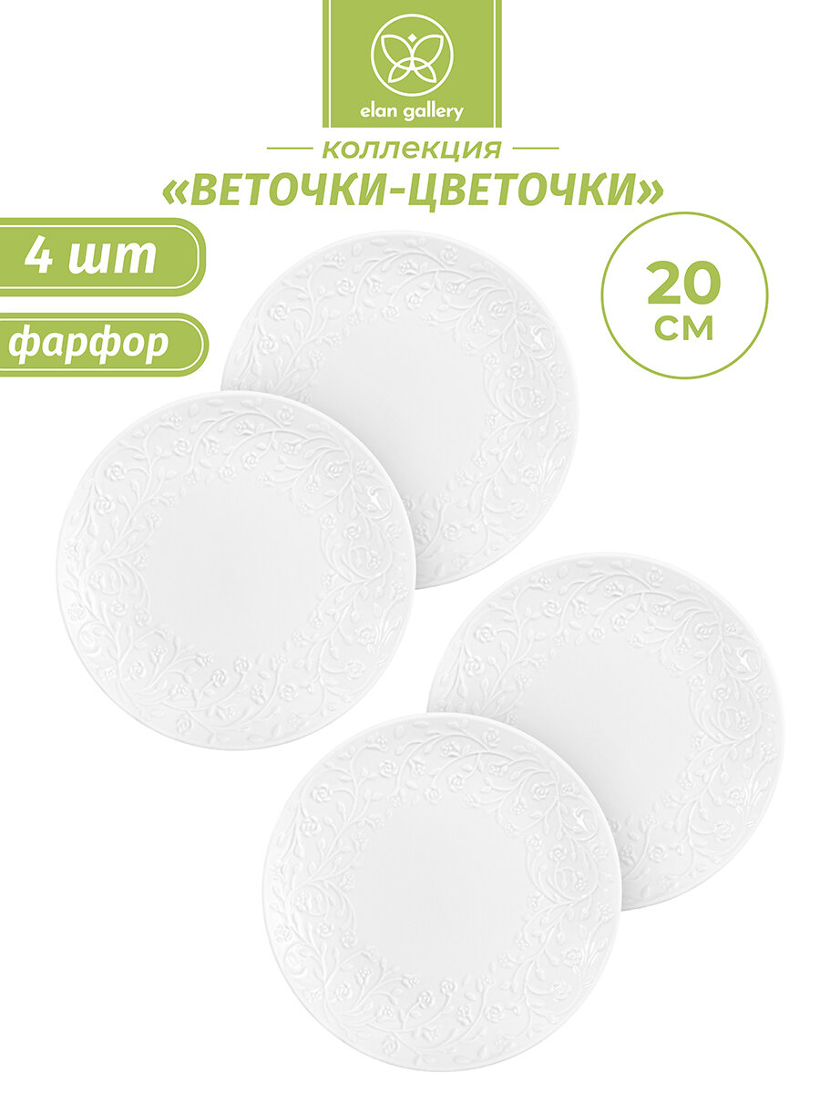 Набор 4-х тарелок для десертов 20,5х20,5х2 см Elan Gallery Веточки-цветочки