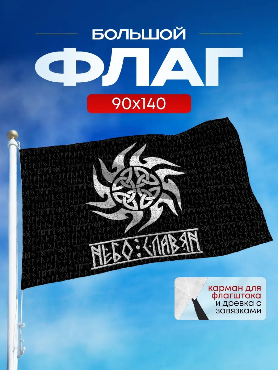 Флаг большой 90х140 на стену и флагшток с завязками и принтом Мьельнир