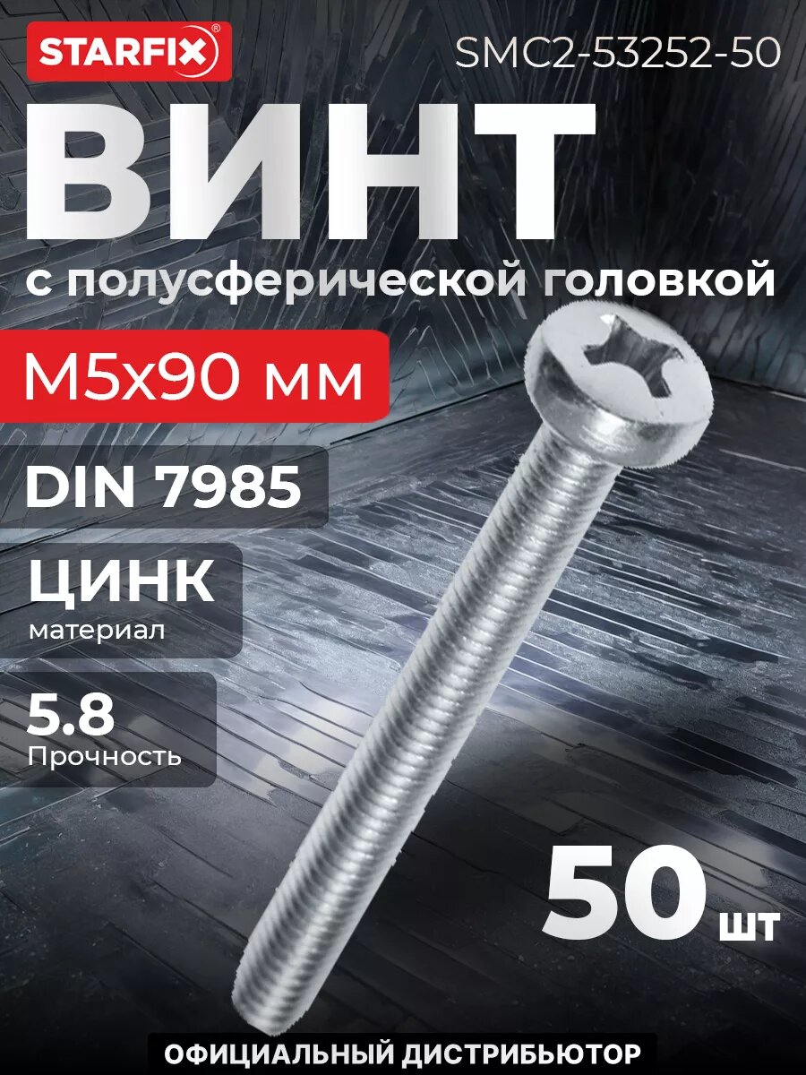 Винт полусферическая головка М5х90 мм цинк класс прочности 5.8 DIN 7985 STARFIX 50 штук (SMC2-53252-50)