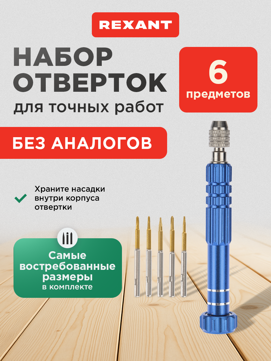 Отвертка REXANT с набором бит для точечных работ, ремонта, 6 предметов