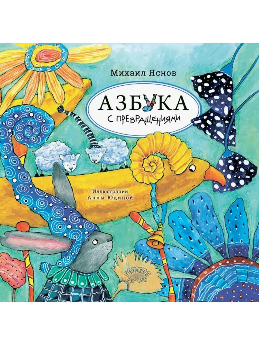 Азбука с превращениями