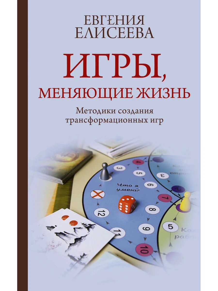 Игры, меняющие жизнь. Методики создания трансформационных иг