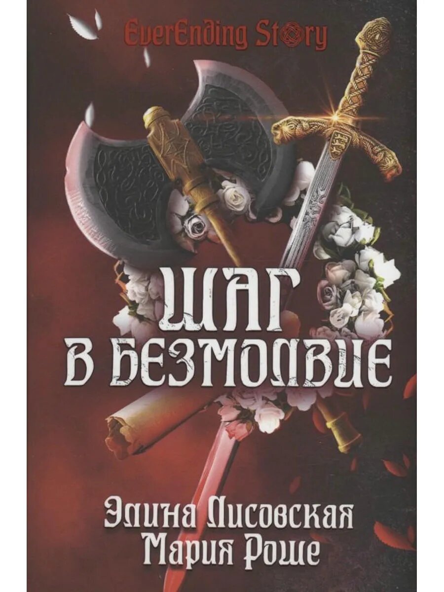 Шаг в Безмолвие