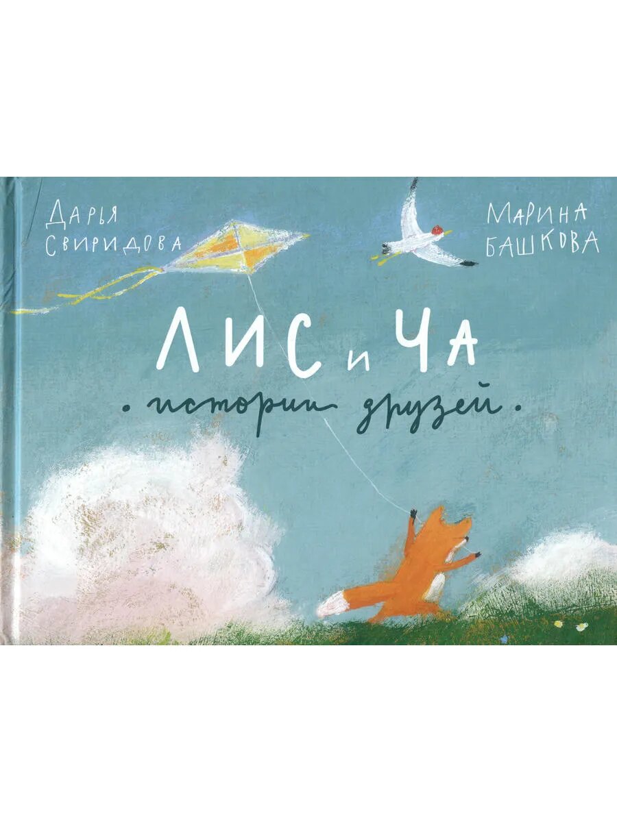 Лис и Ча. Истории друзей