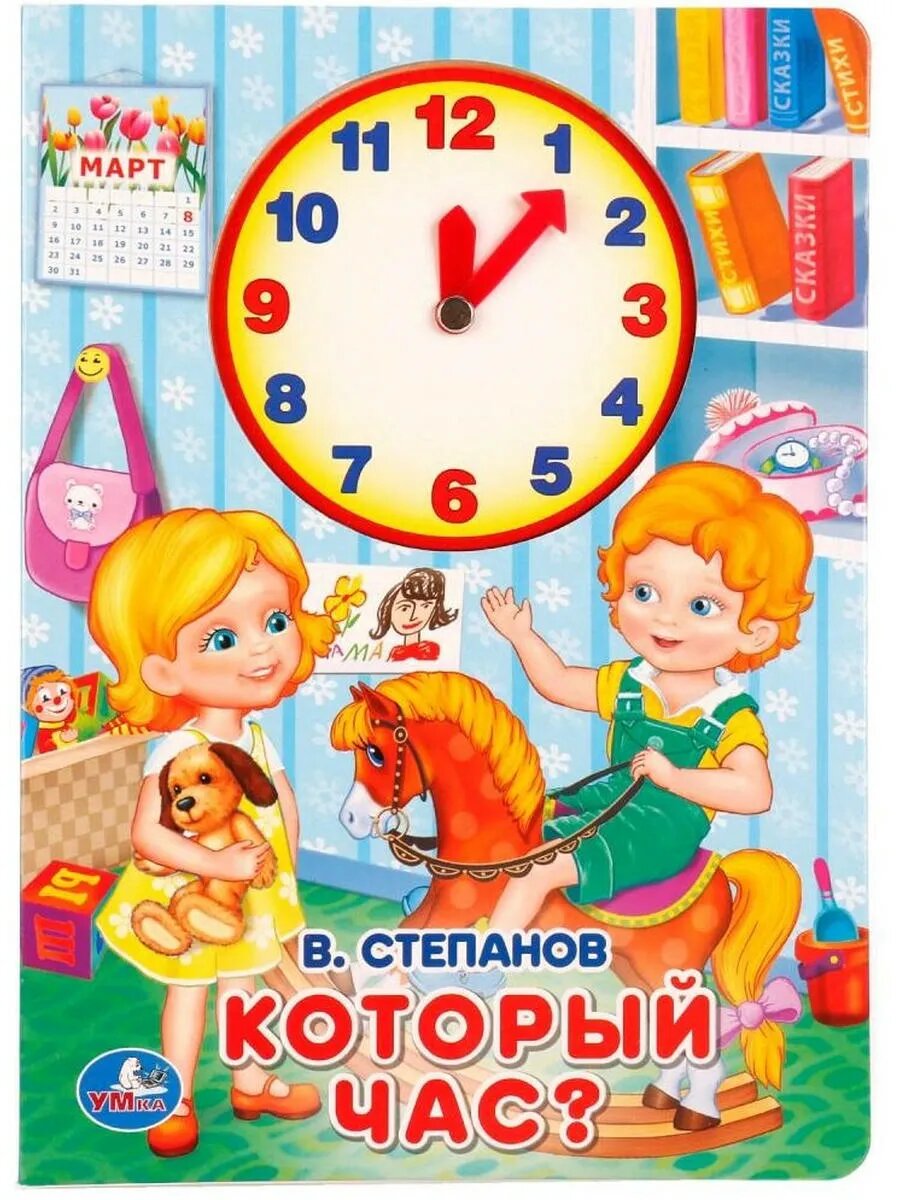 Который час? (Книжка с внутренней вырубкой -часы)