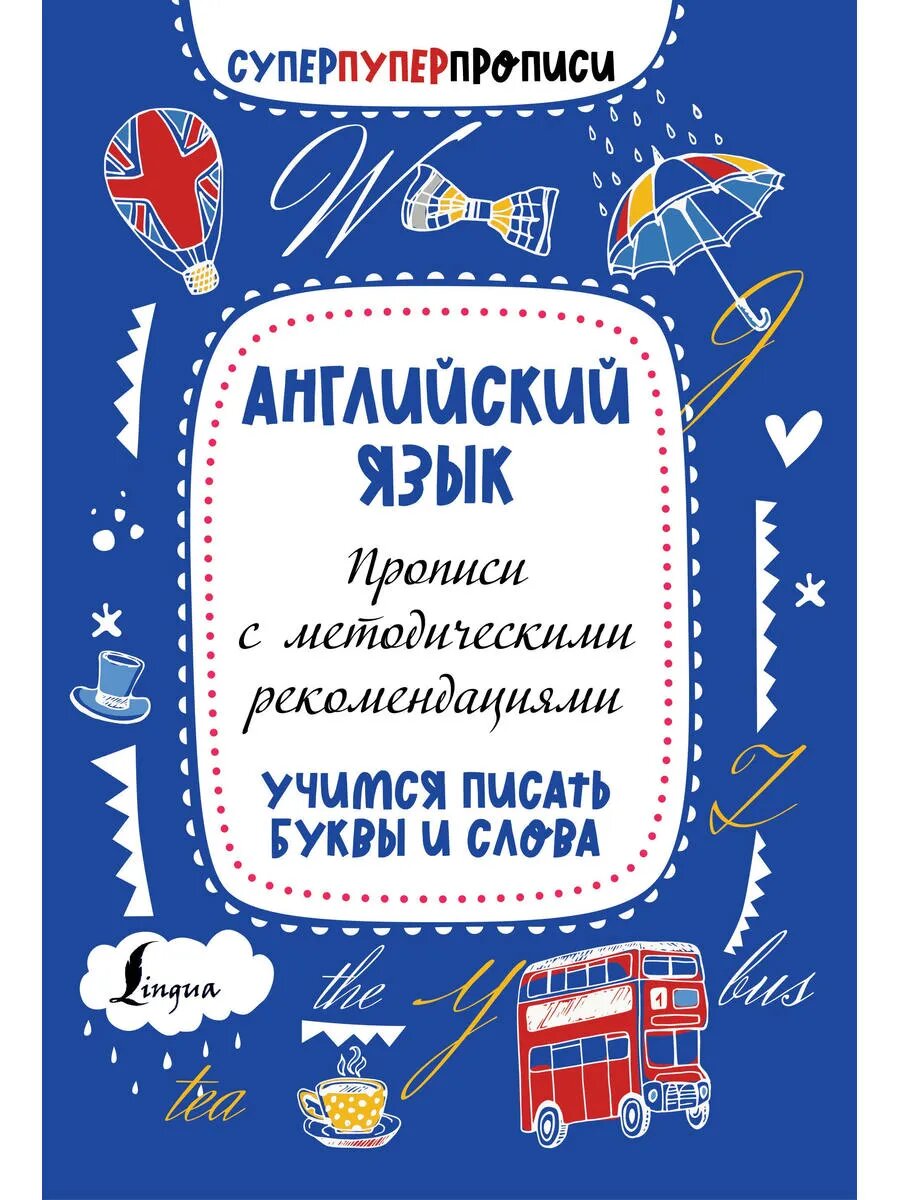 Английский язык. Прописи с методическими рекомендациями. Учи