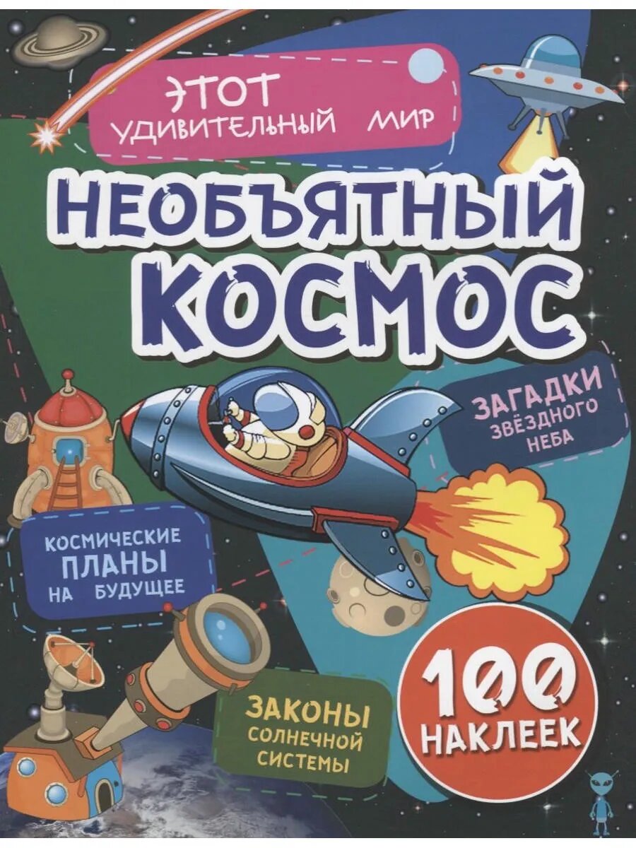 Необъятный космос. Космические планы на будущее. Загадки зве