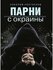 Парни с окраины