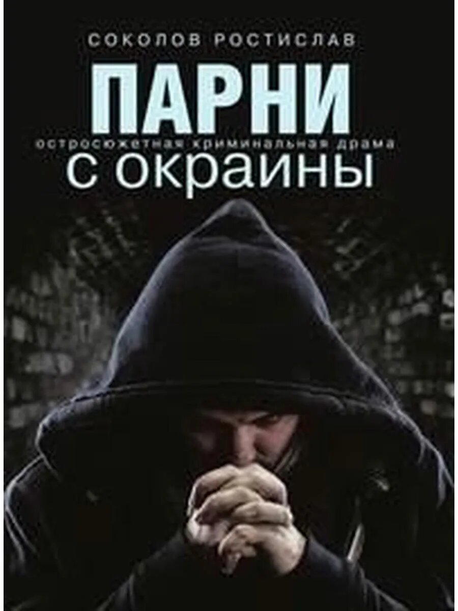Парни с окраины
