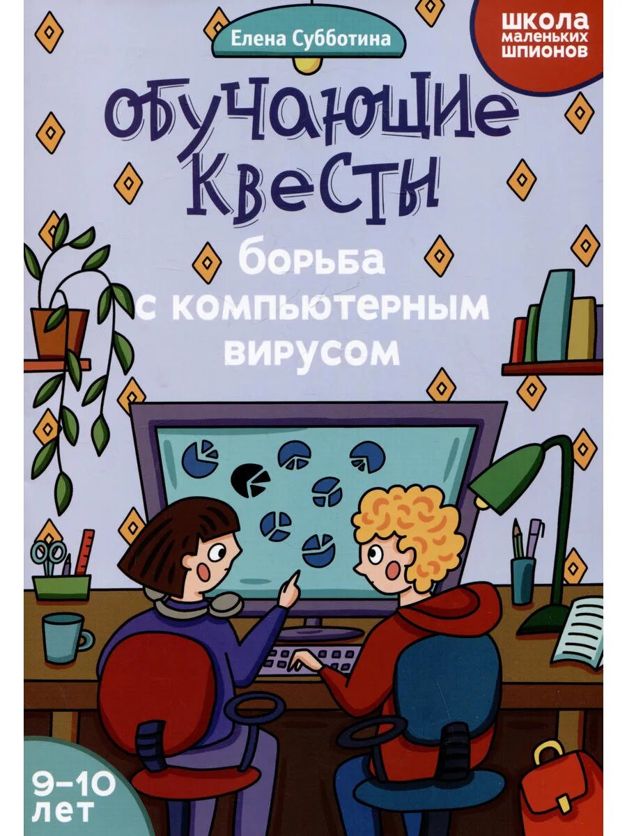 Обучающие квесты: 9-10 лет: борьба с компьютерныи вирусом