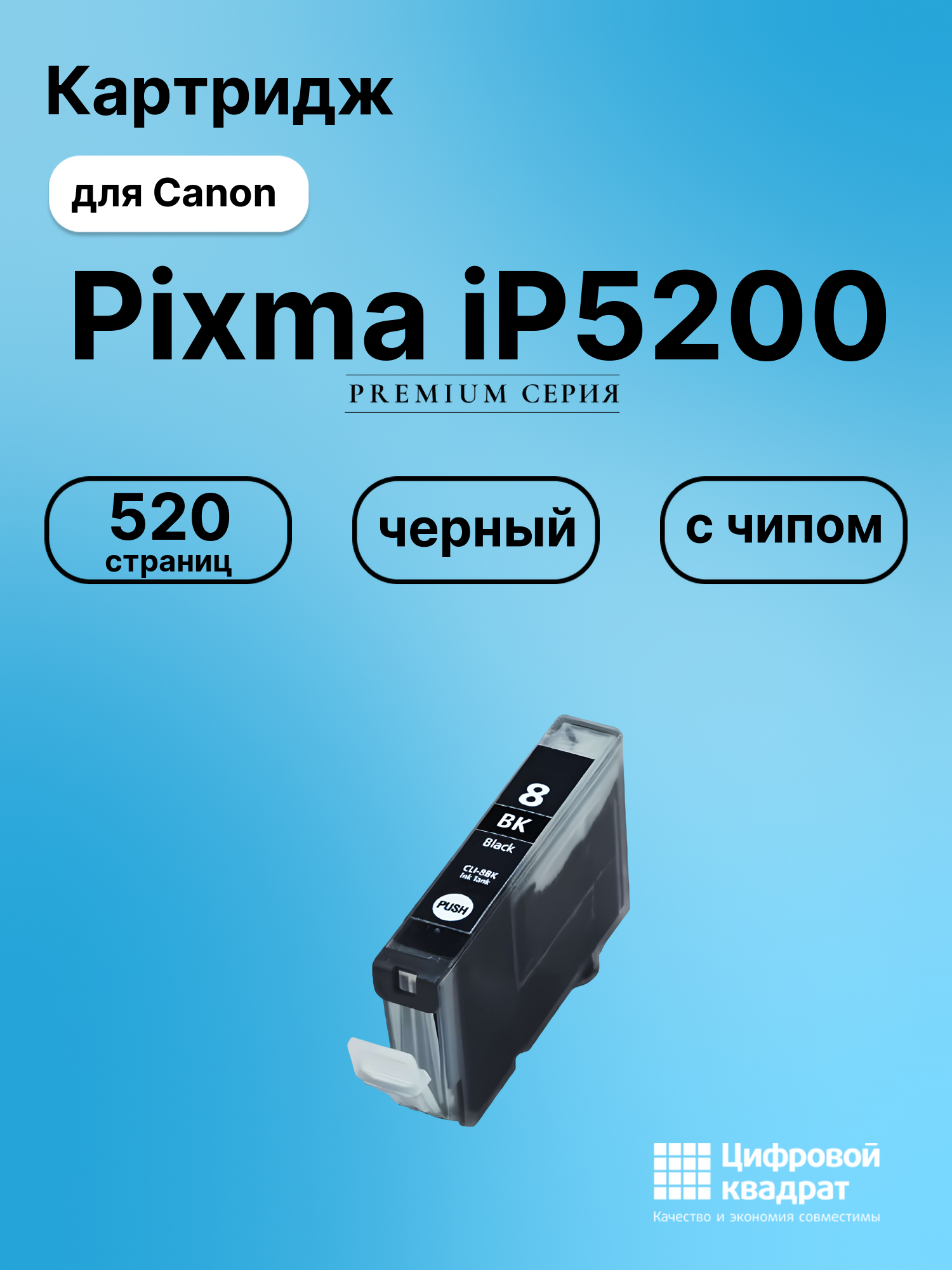Картридж для Canon Pixma iP5200 (CLI-8BK), Pixma iP3300, Pixma iP3500, Pixma iP4500, Pixma iP6600, Pixma iP6700