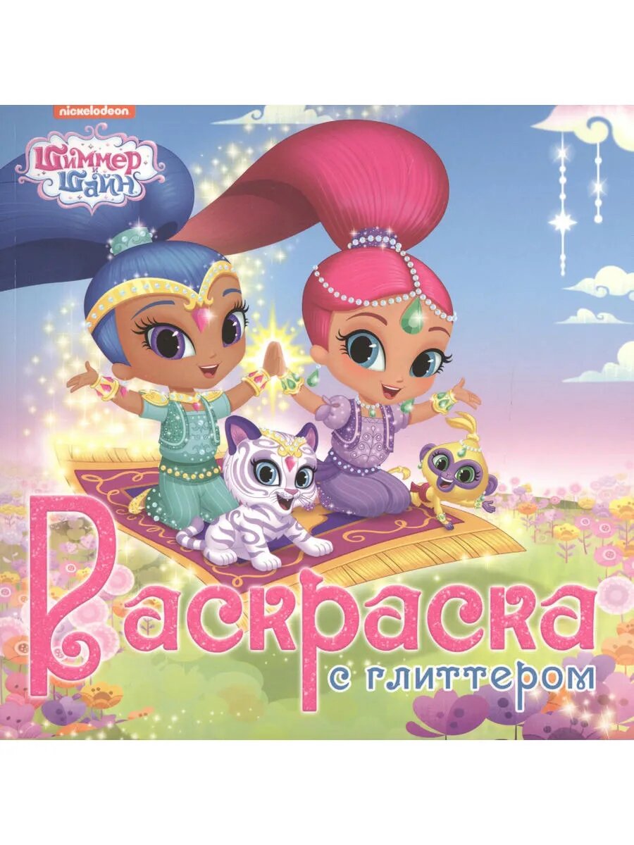 Шиммер и шайн. Раскраска с глиттером