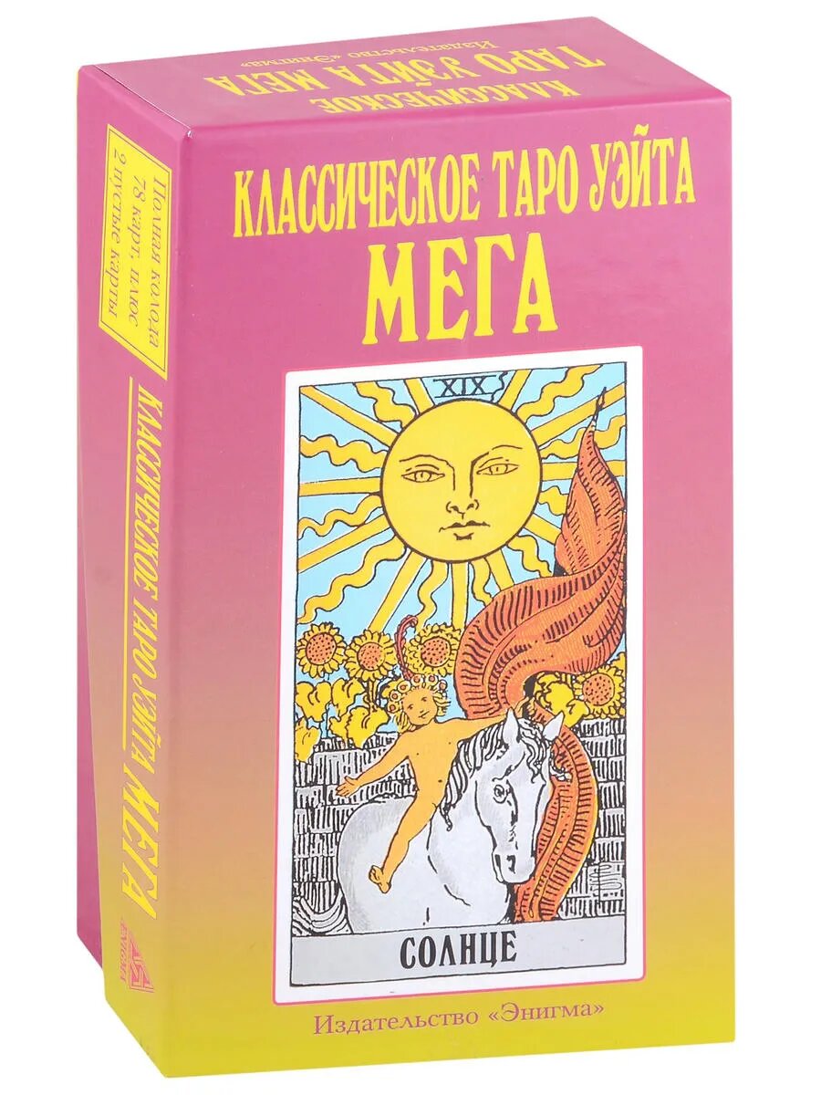 Классическое Таро Уэйта "Мега" (78 карт + 2 пустые карты)