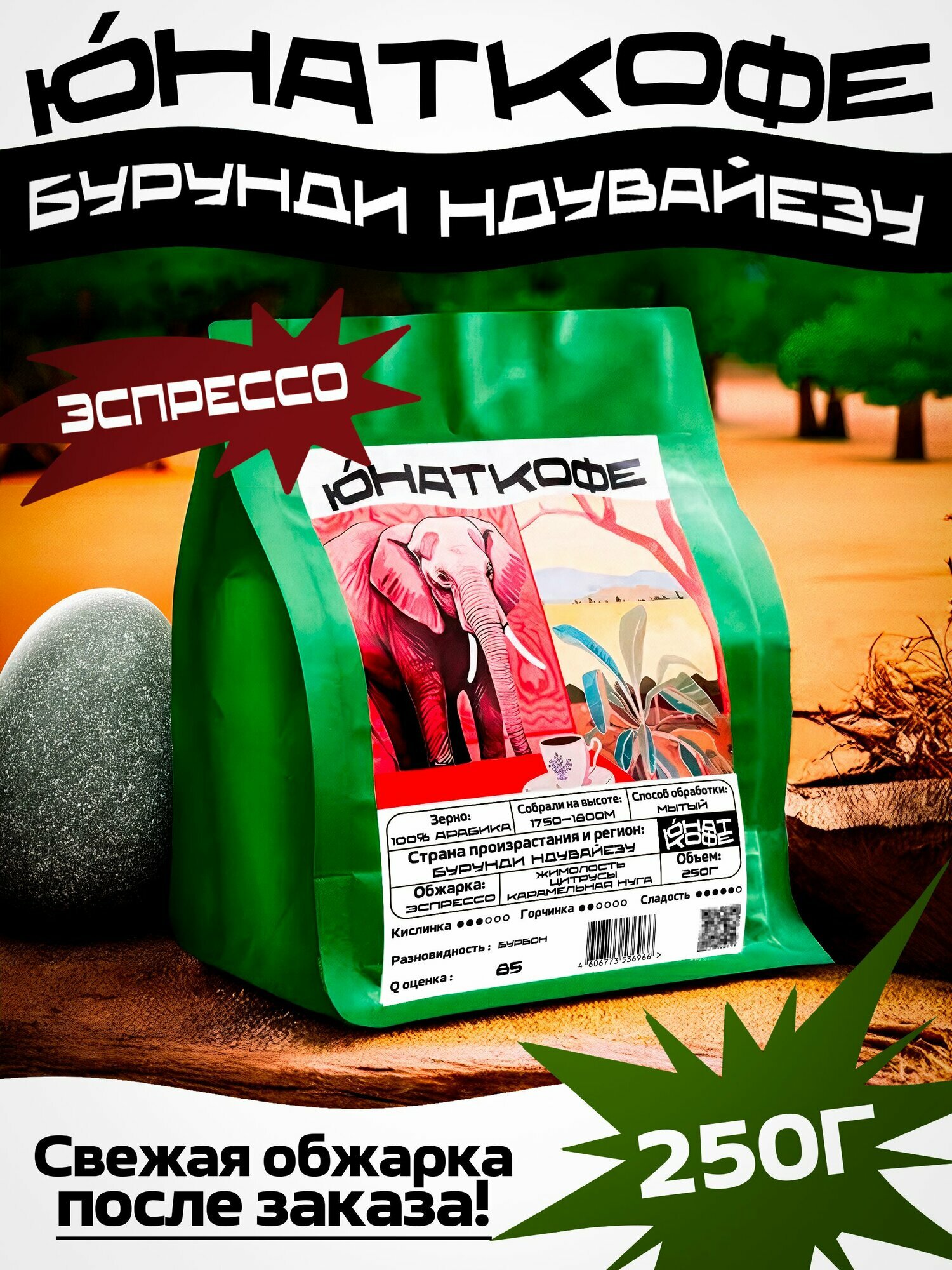 Кофе в зернах Юнат Кофе Бурунди Ндувайезу, 100% арабика, обжарим перед отправкой, 250гр, средняя обжарка