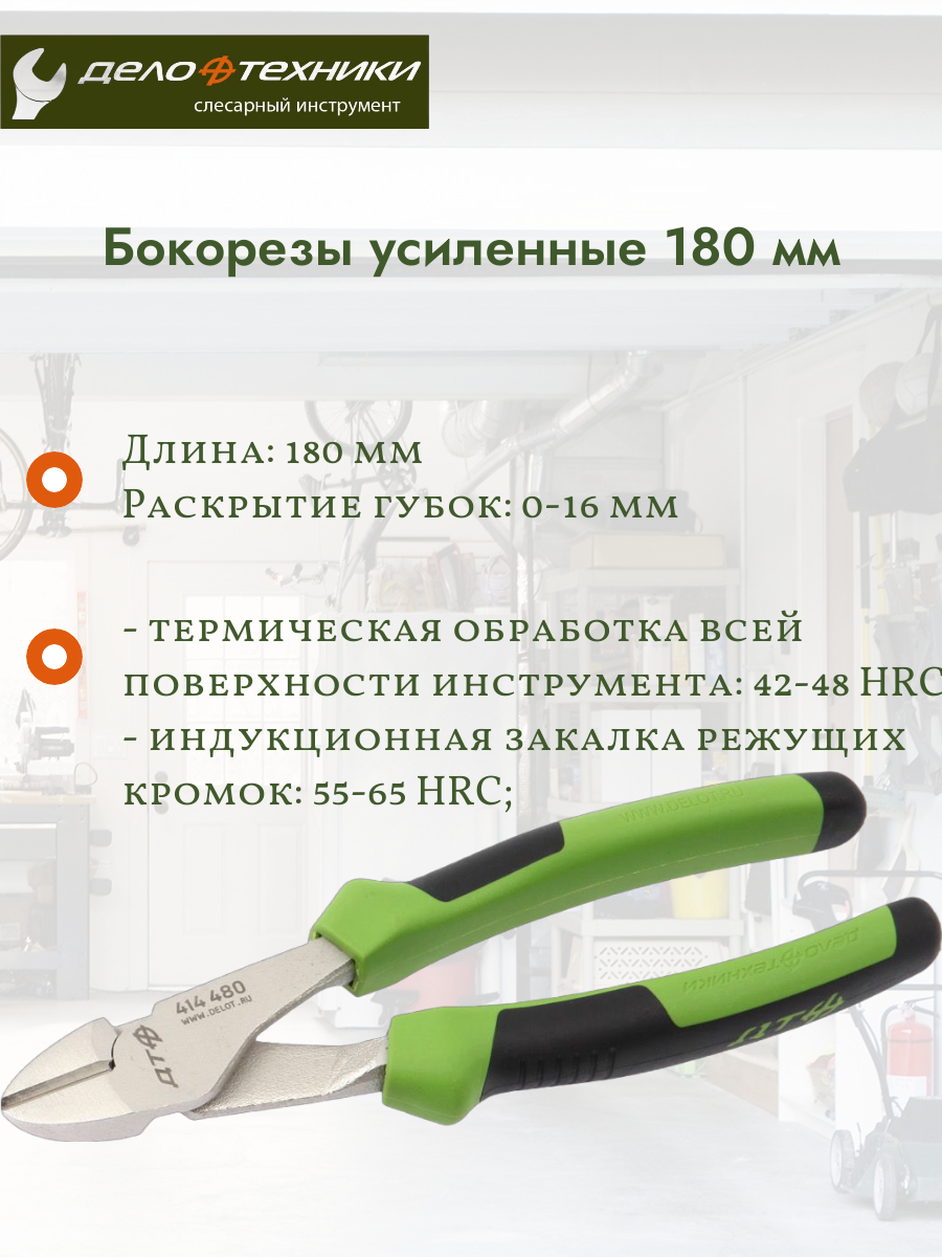 Бокорезы Дело Техники 414480, для металла и пластика, 180мм, черные/зеленые