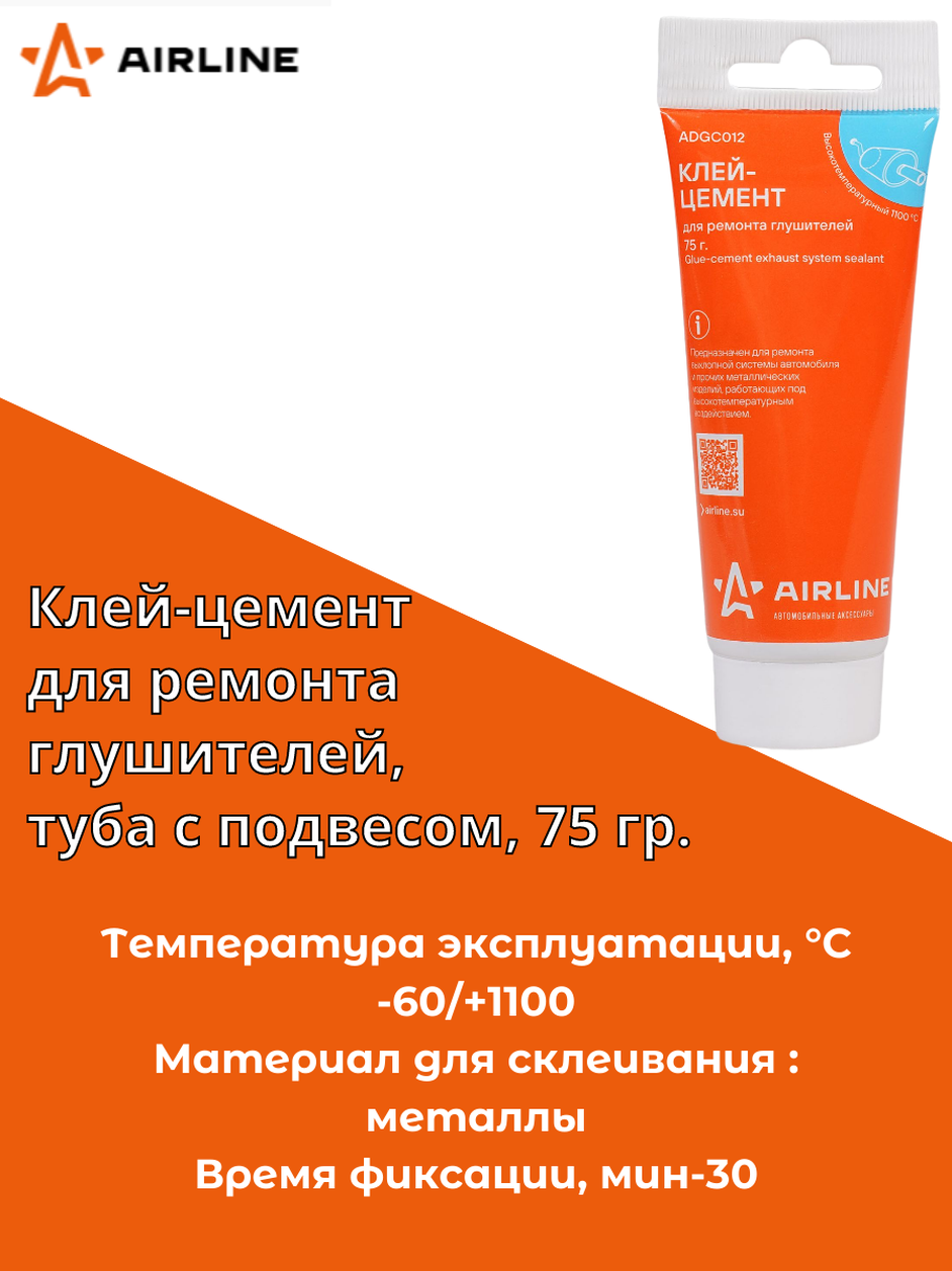 Клей-цемент для ремонта глушителей, туба с подвесом, 75 гр. (ADGC012) AIRLINE