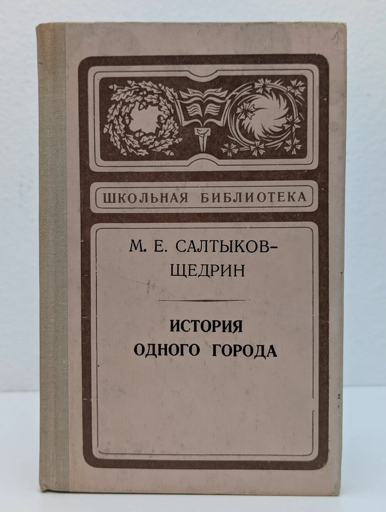 История одного города Салтыков-Щедрин Михаил Евграфович 1977