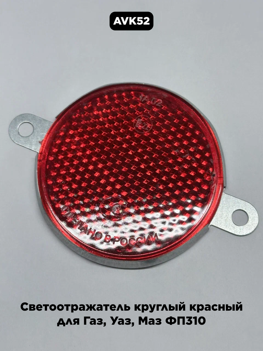 Светоотражатель ФП310, круглый, красный, для Газ, УАЗ, МАЗ, ЗИЛ, КАМАЗ, ПАЗ