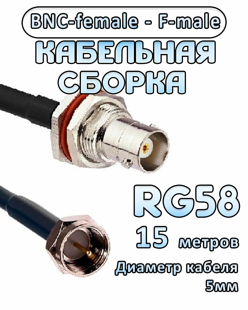 Кабельная сборка 50 Ом на RG-58 с разъемами BNC-female - F-male, 15 метров