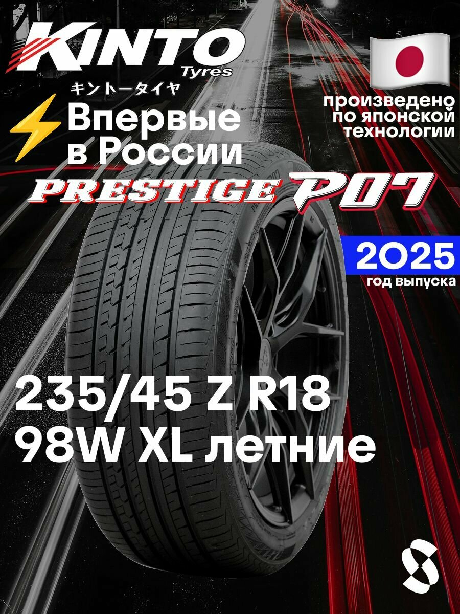 Шины легковые летние Prestige P07 Kinto Tyres 235/45ZR18 98W XL