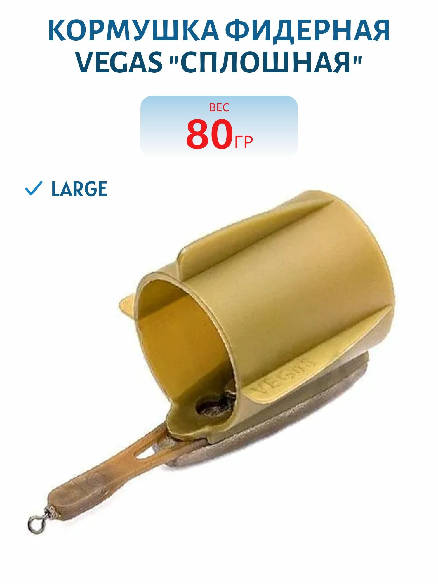 Кормушка фидерная VEGAS "сплошная" large 80 г