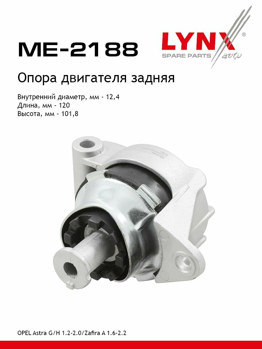 LYNXauto Опора двигателя задняя OPEL Astra G/H 1.2-2.0 04-10 / Zafira A 1.6-2.2 99-05