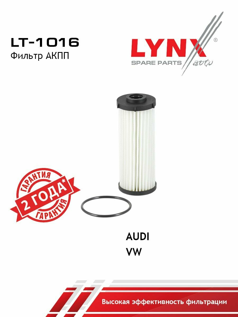 LYNXauto Фильтр АКПП с прокладкой AUDI Q3 2.0-2.0D 11> / TT 2.5 09-14, VW Passat 2.0-2.0D 14> / Tiguan 2.0-2.0D 07> / Transporter V 2.0D 09-15