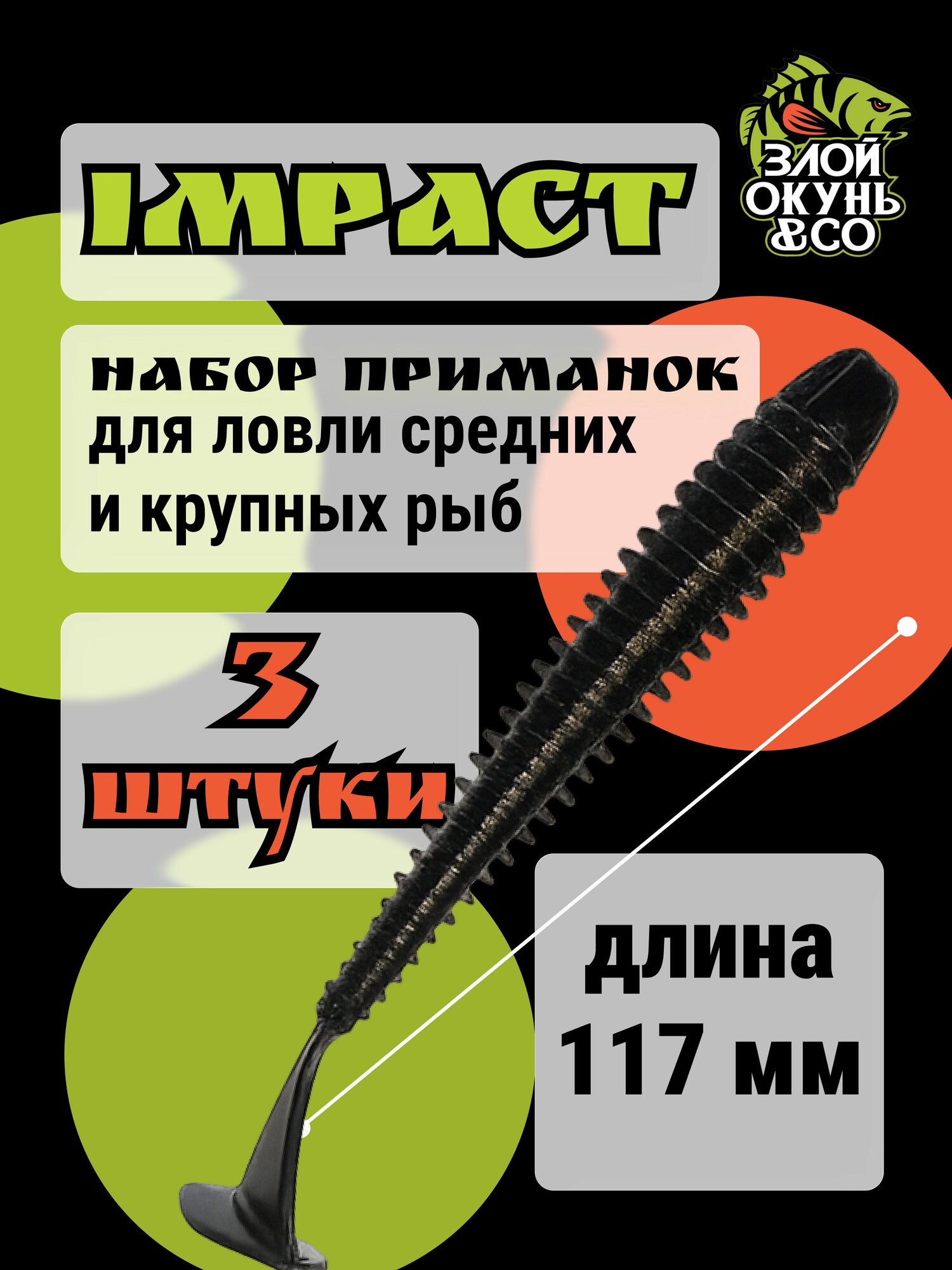 Силиконовая приманка "Злой Окунь" Impact 117 мм черный 3 шт для ловли хищника