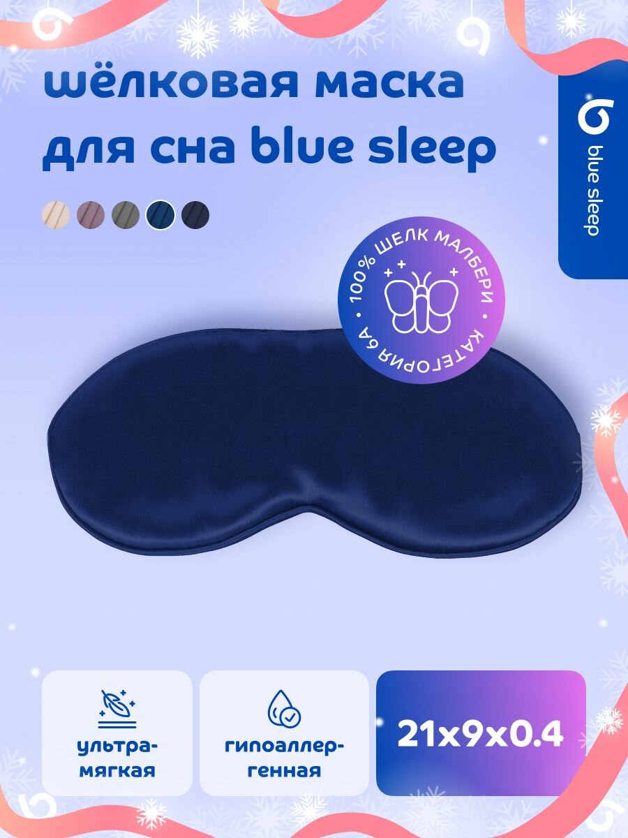 Маска для сна