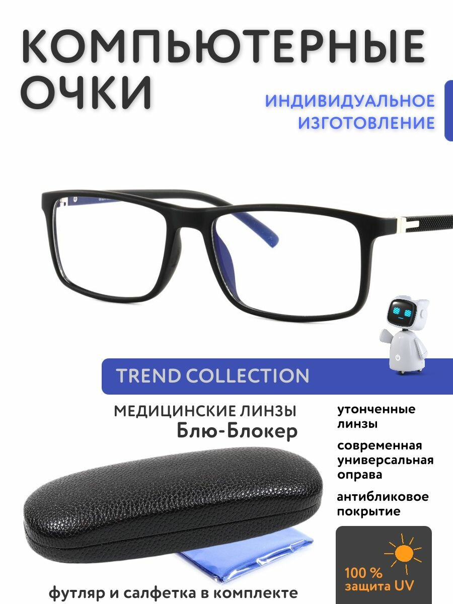 Очки для работы за компьютером корригирующие / 0.00 / 62-64