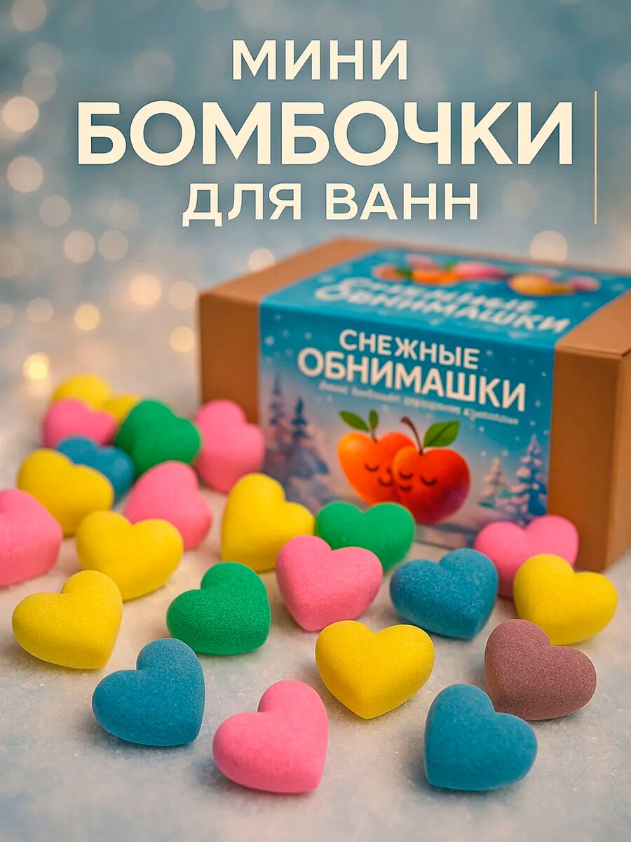 Бомбочки для ванны сердечки 30 шт