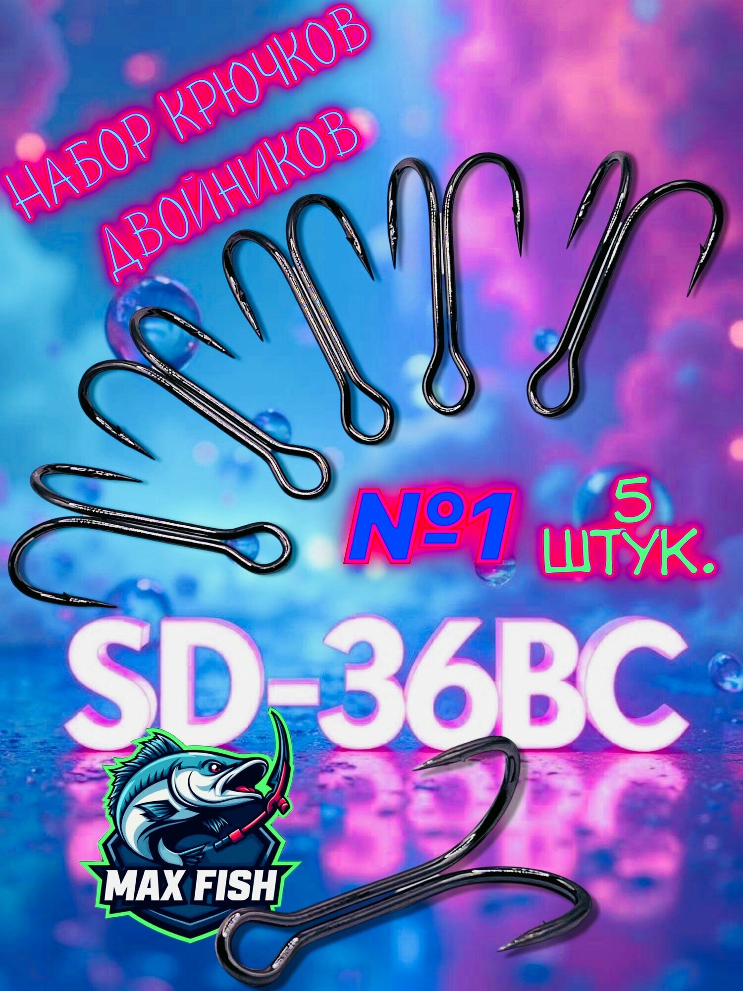 Крючок рыболовный двойник SD-36 BC №1 набор 5 штук