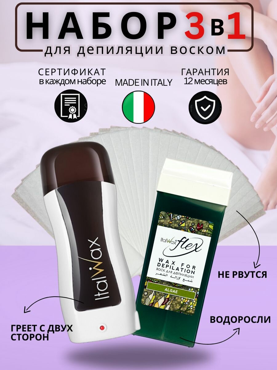Набор для депиляции воском /Комплект для депиляции базовый / Воскоплав картриджный, картридж Italwax, полоски 20 шт