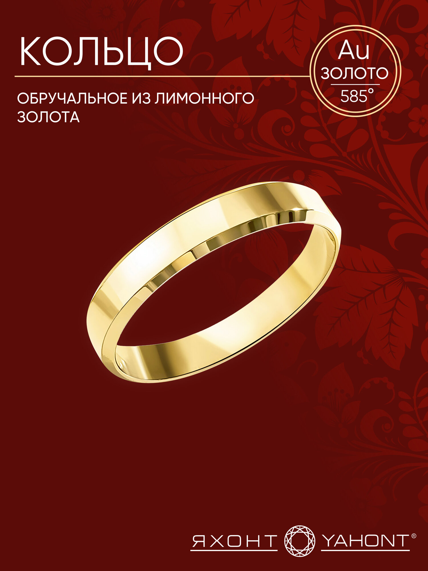 Кольцо обручальное, желтое золото, 585 проба