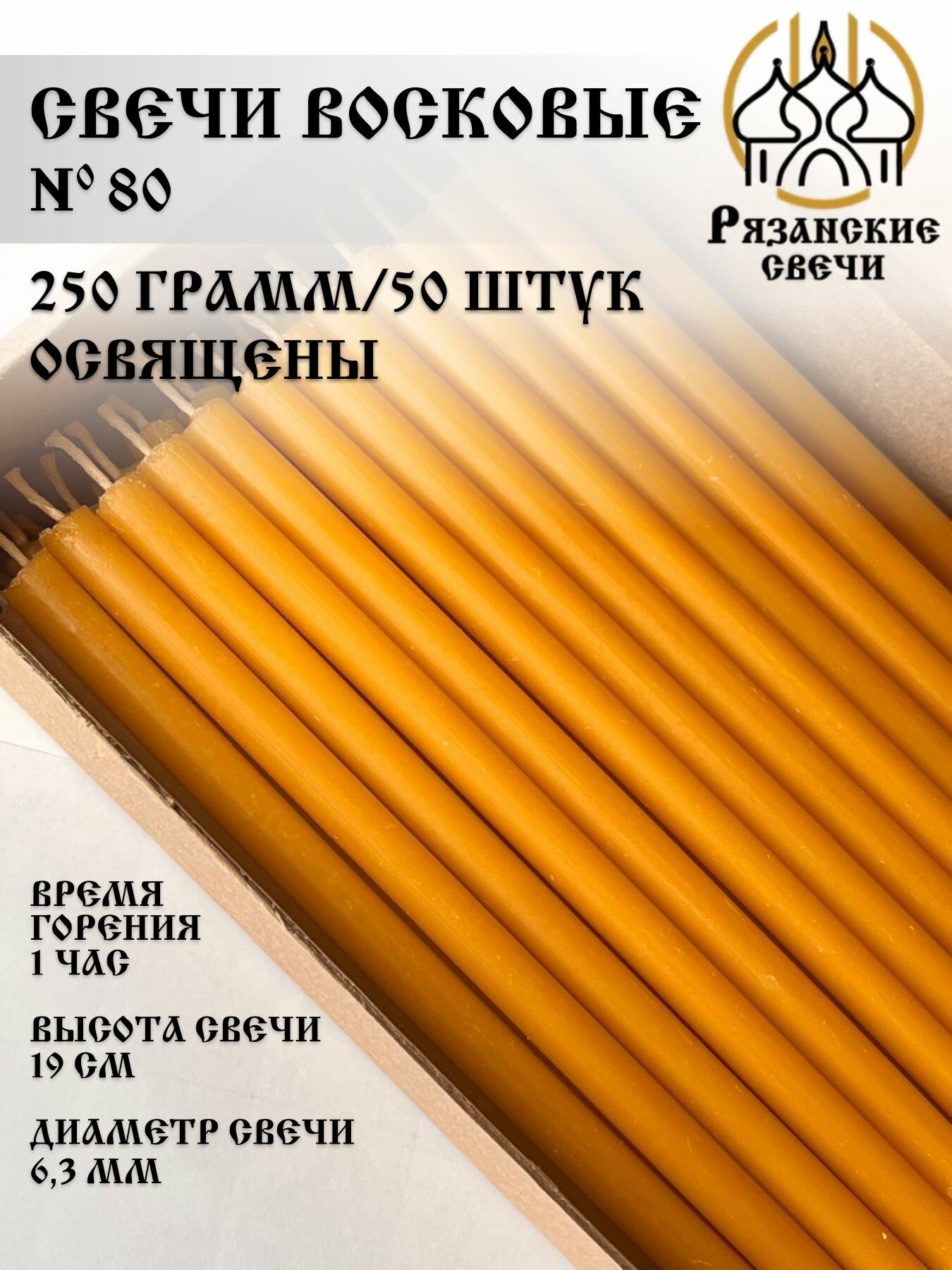 Рязанские Свечи восковые натуральные освященные, набор восковых свечей №80, 50шт/250 гр.