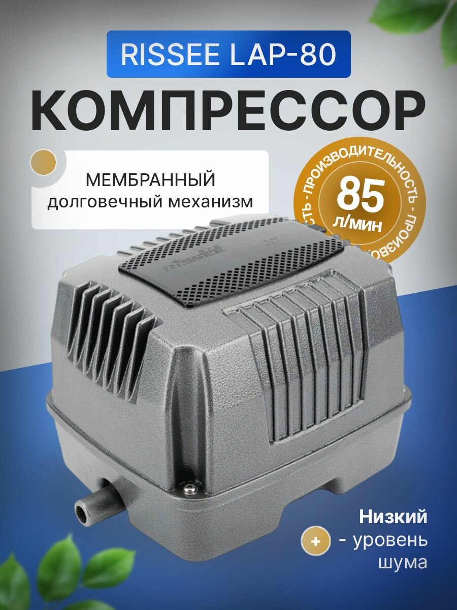 Компрессор аэратор LAP-80 мембранный для пруда и септика, 85 л/мин