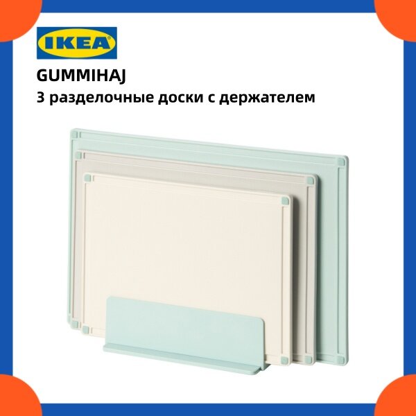 Держатель с 3 разделочными досками, разных цветов, IKEA GUMMIHAJ