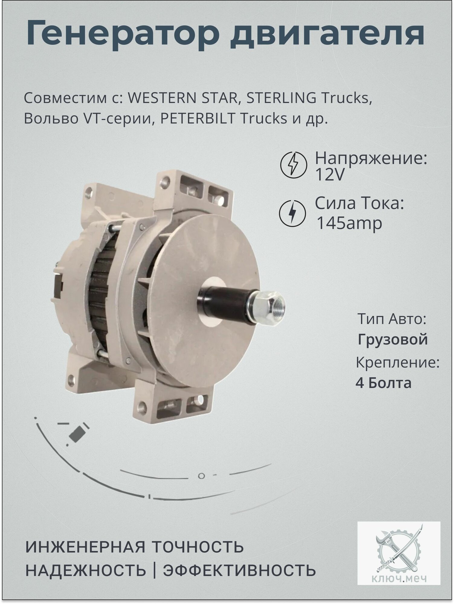 Генератор тягач для WESTERN STAR, STERLING Trucks, Вольво VT-серии, PETERBILT Trucks