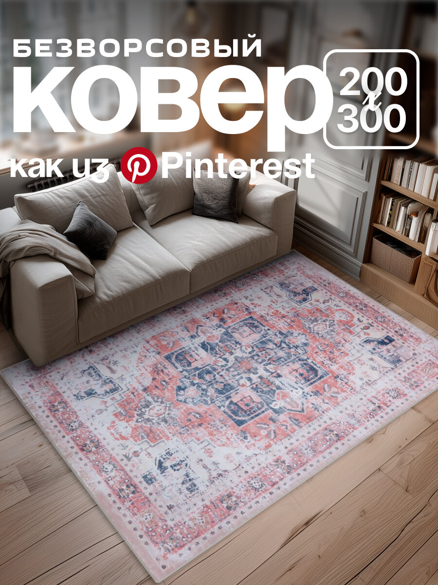Ковёр на пол в комнату 200х300 см, интерьерный ковер в гостиную, спальню